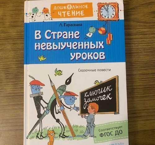 Л. Гераскина. В стране невыученных уроков