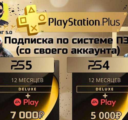 Подписка PS plus Delux   EA play на год ps5 ps4 (Арт.28507)