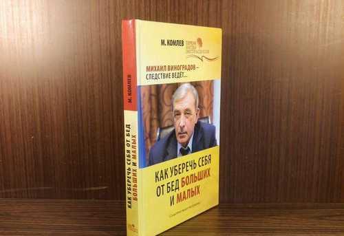 М. Комлев Как уберечь себя от бед больших и малых