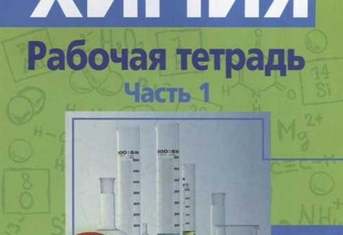Химия. Рабочая тетрадь. 8 класс. Часть 1