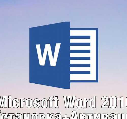Microsoft Word 2010 и другие версии бессрочно