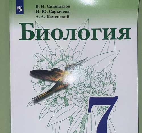 Учебник по Биологии 7 класс В. И. Сивоглазов