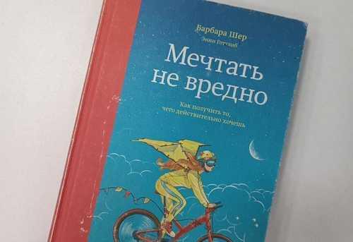 Книга "Мечтать не вредно" Барбара Шер