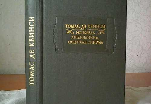 Томас де Квинси "Исповедь англичанина, любителя оп