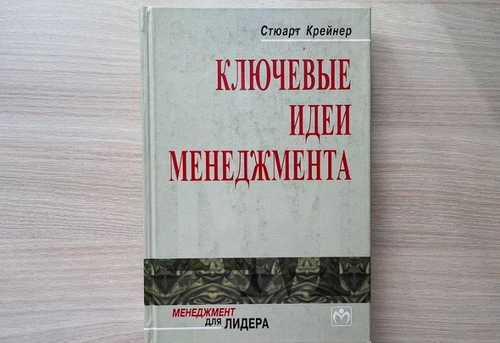 Cтюaрт Kpeйнеp. Kлючевыe идeи мeнеджмeнта