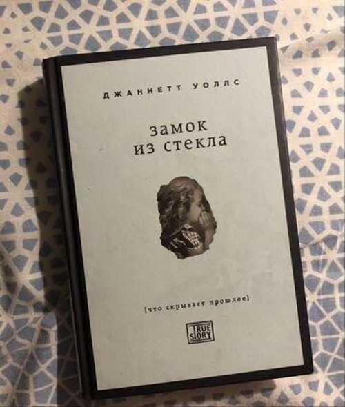 Замок из стекла книга