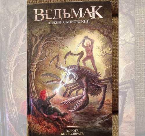 Книга "Ведьмак. Дорога без возврата"А. Сапковского