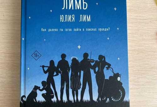Книга Юлия Лим