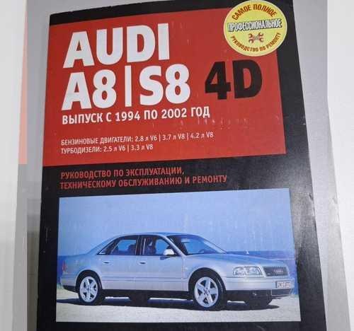 Audi A8/S8 4D книга по ремонту