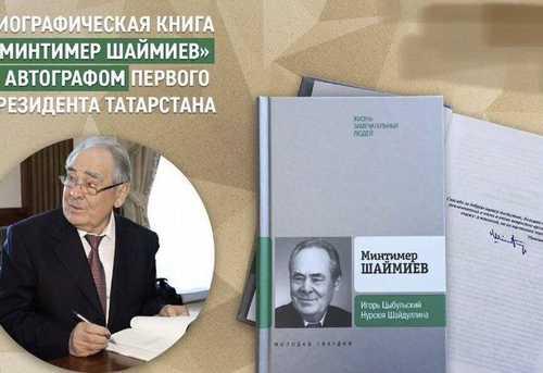 Книга с автографом Шаймиева