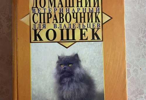 Ветеринарный справочник (кошки)