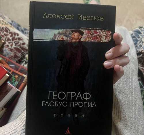 Книга Алексей Иванов Географ глобус пропил