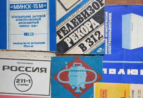 Инструкции и книги по бытовой техники времён СССР