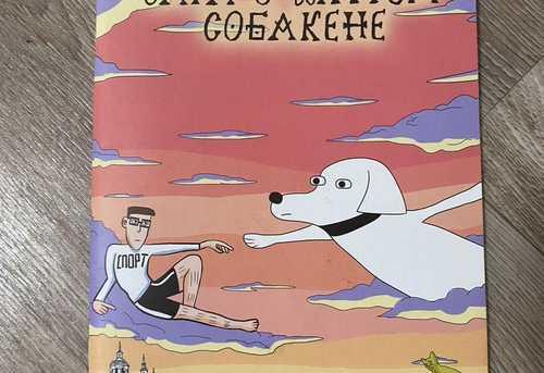 Алексей Абрамов. Сага о хитром собакене