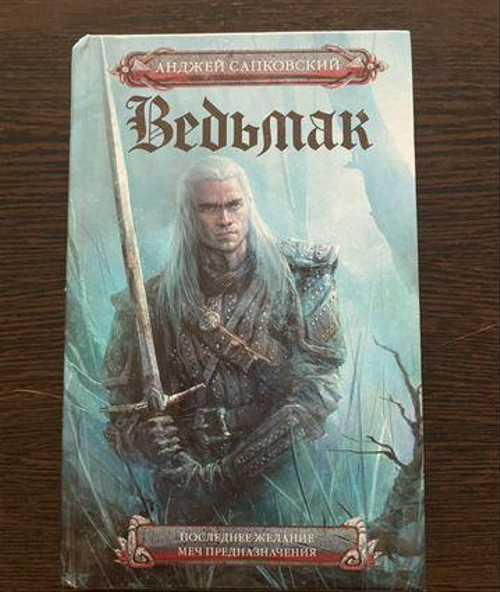 Книга «Ведьмак»