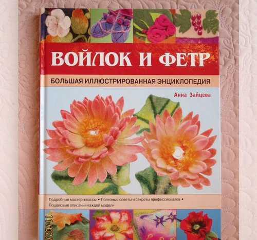 Книга войлок и фетр