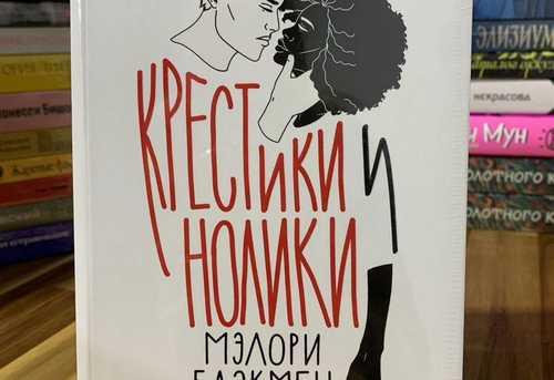 Книга "Крестики и нолики"