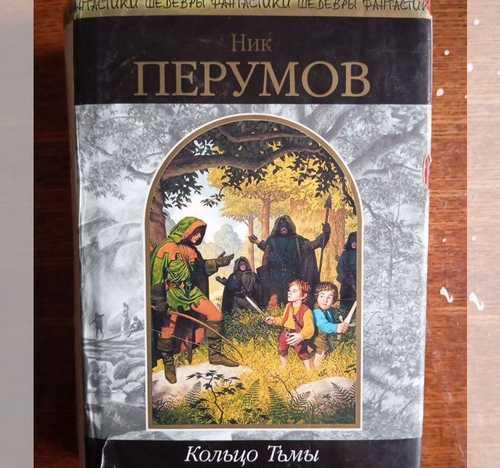 Ник Перумов. Кольцо тьмы. Трилогия