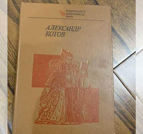 Книга про шахматы А. Котов 1984 г