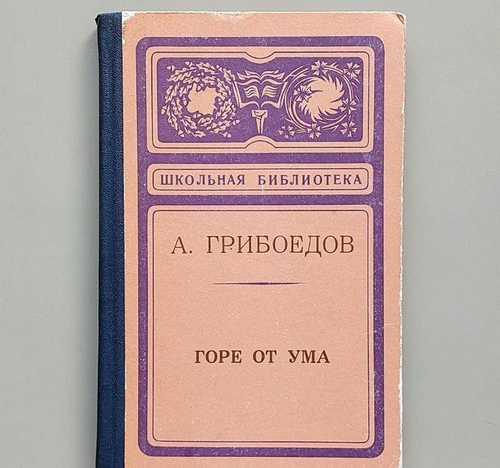 Книга Горе от ума Грибоедов