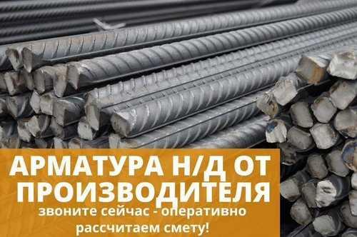 Арматура Н/Д всех диаметрв