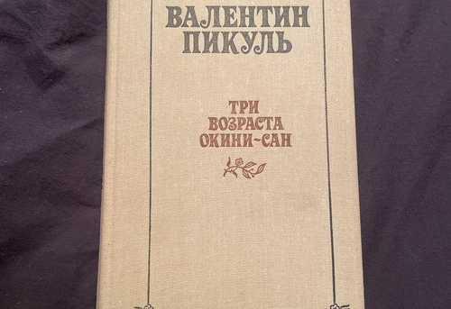 Валентин Пикуль. Три возраста Окини-сан