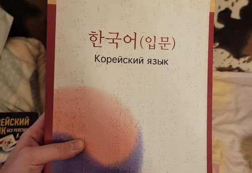 Учебник по корейскому языку