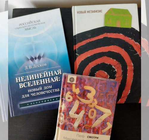 Нелинейная вселенная, смотри в корень, метафизис