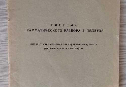 Система грамматического разбора в вузе 1975г