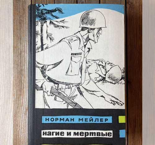 Норман Мейлер "Нагие и мертвые", 1976