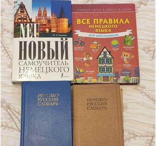 Книги/учебники/словари по немецкому для школьников