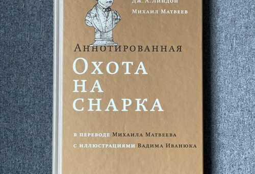 Книга Л. Кэрролл «Аннотированная «Охота на Снарка»