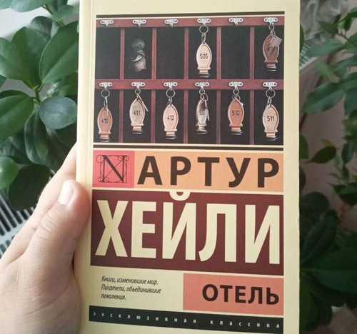 Книга "Отель" Артур Хейли