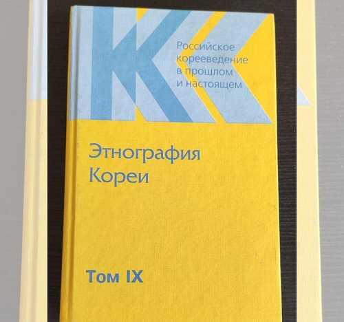 Ю.В. Ионова "Этнография Кореи (избранные статьи)"