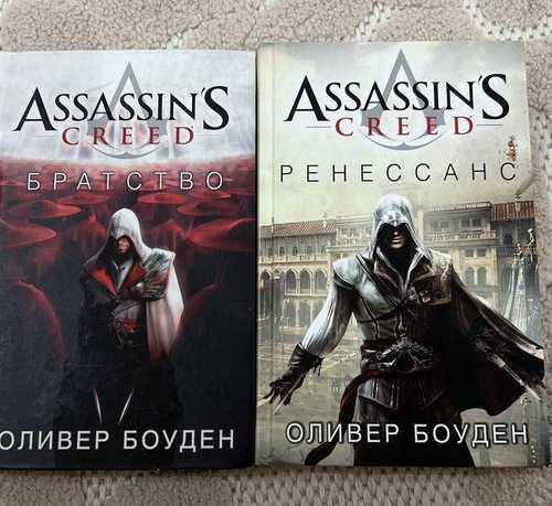 Книги серии Assassin's creed