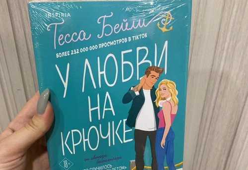 Продам книгу "У любви на крючке"