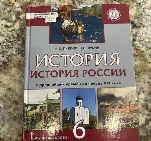 Учебник по истории 6 класс пчелов