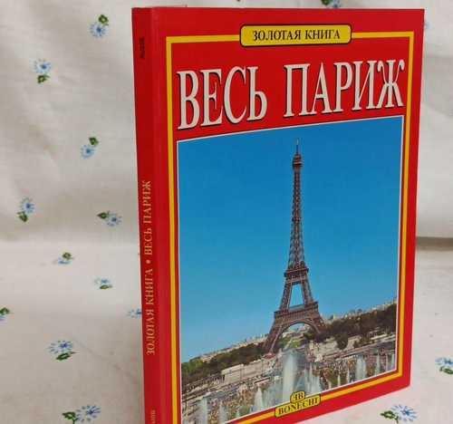 Джованна Маджи Весь Париж Золотая книга 2002