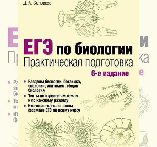 ЕГЭ по биологии. Практическая подготовка. 6-е изд