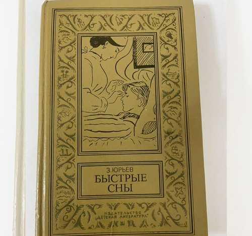 Книга бпнф "Быстрые сны"