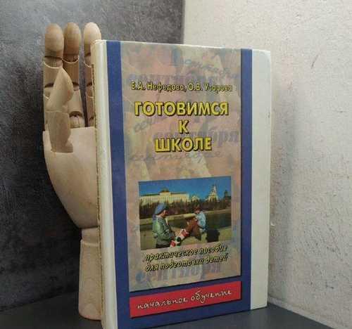 Е.А. Нефедова, О.В. Узорова. Готовимся к школе
