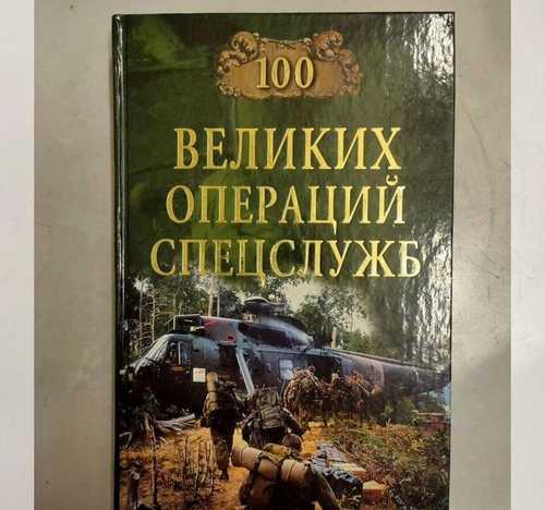 Книга о истории великих спецопераций в мире