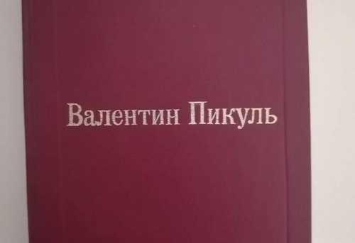 Валентин Пикуль, Нечистая сила