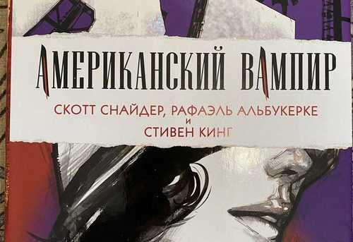 Американский вампир 1-2 книги