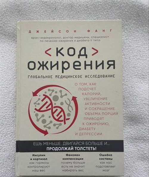 Книга «Код ожирения»