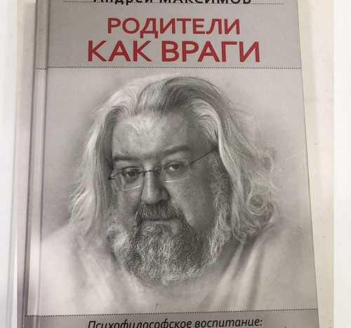 Родители как враги