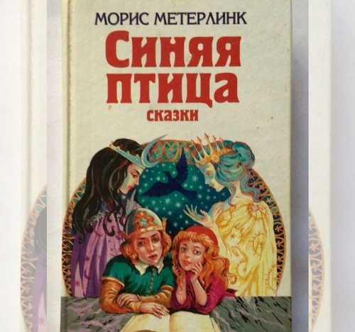 Морис Метерлинк: Синяя птица