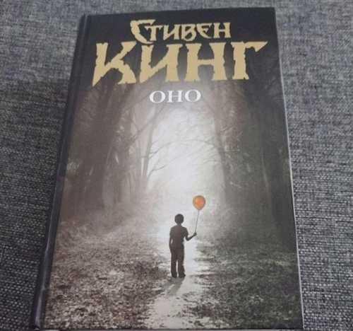 Стивен Кинг Оно (обе части в одной книге)