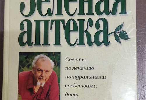 Книга "Зелёная аптека"