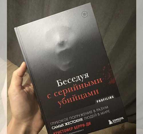 Книга Беседуя с серийными убийцами